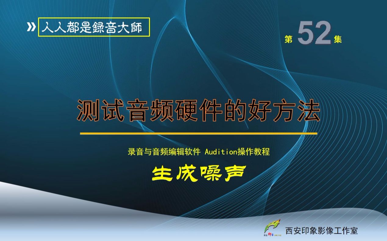 测试音频硬件的好方法-audition软件操作教程--第52集-生成噪声