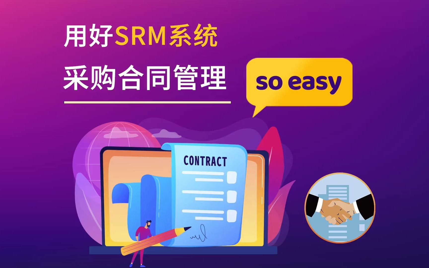 采购合同管理繁琐又麻烦?试试SRM系统,让一切变轻松
