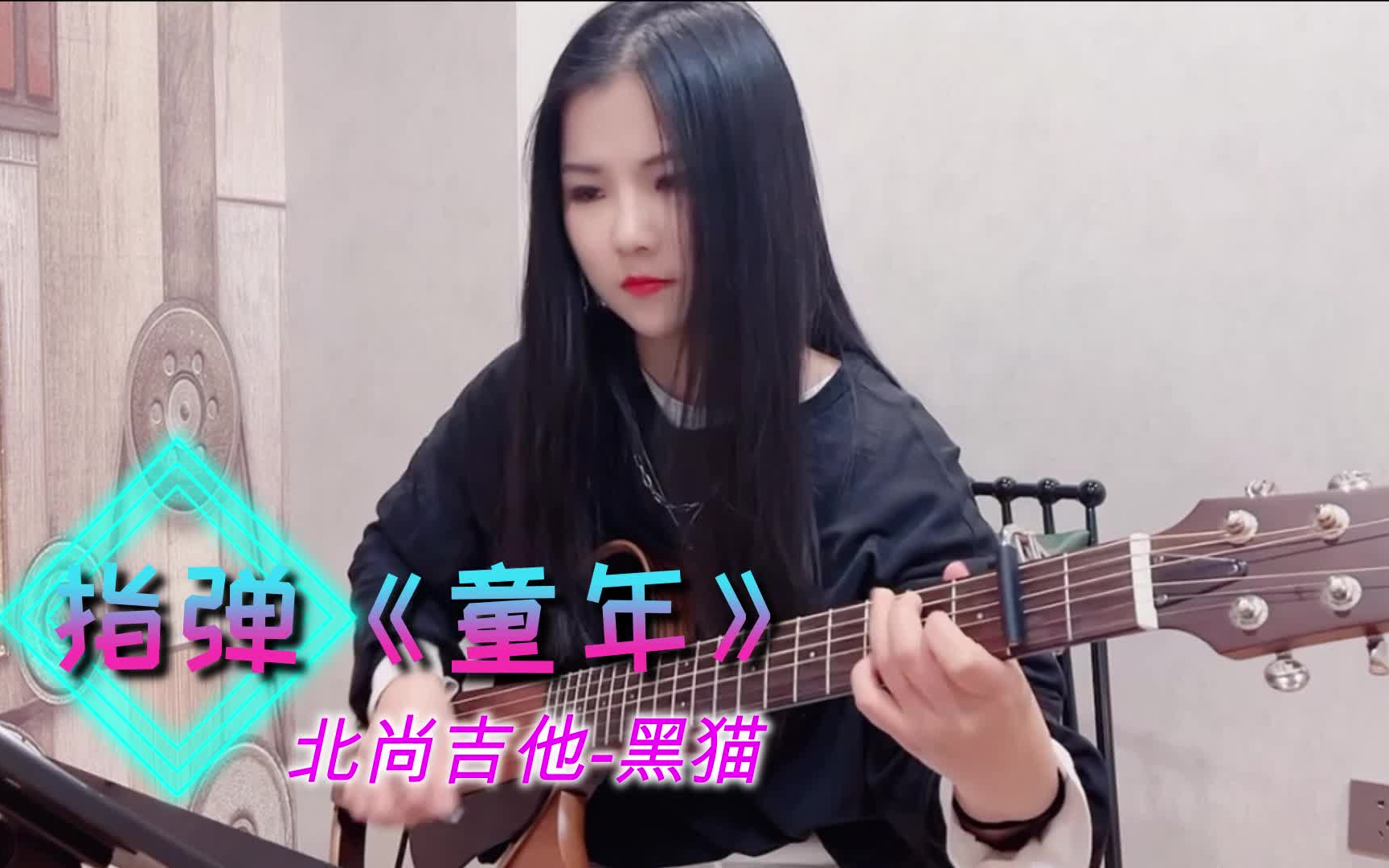 扫弦独奏《童年》一把吉他演绎两把吉他的效果/北尚吉他-黑猫