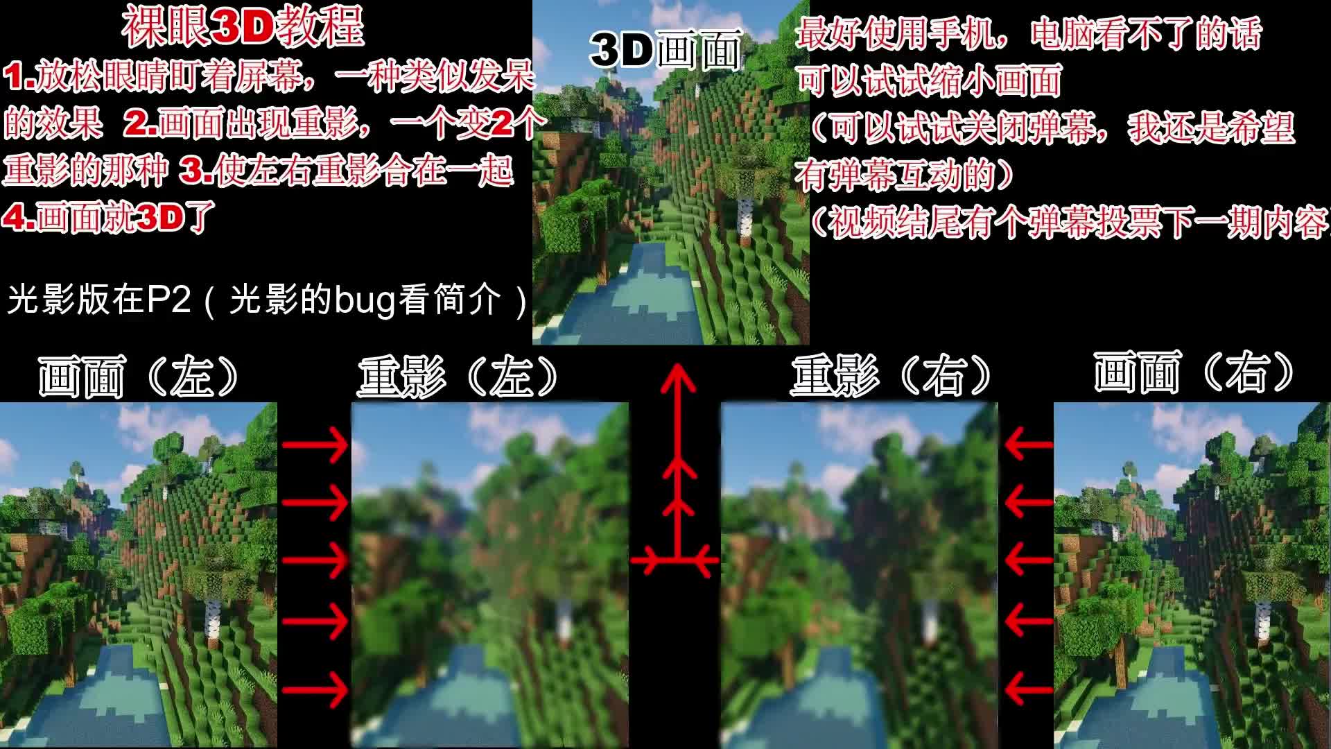 【我的世界/裸眼3D视频】不用其他设备就能看到3D画面!第一期-森林