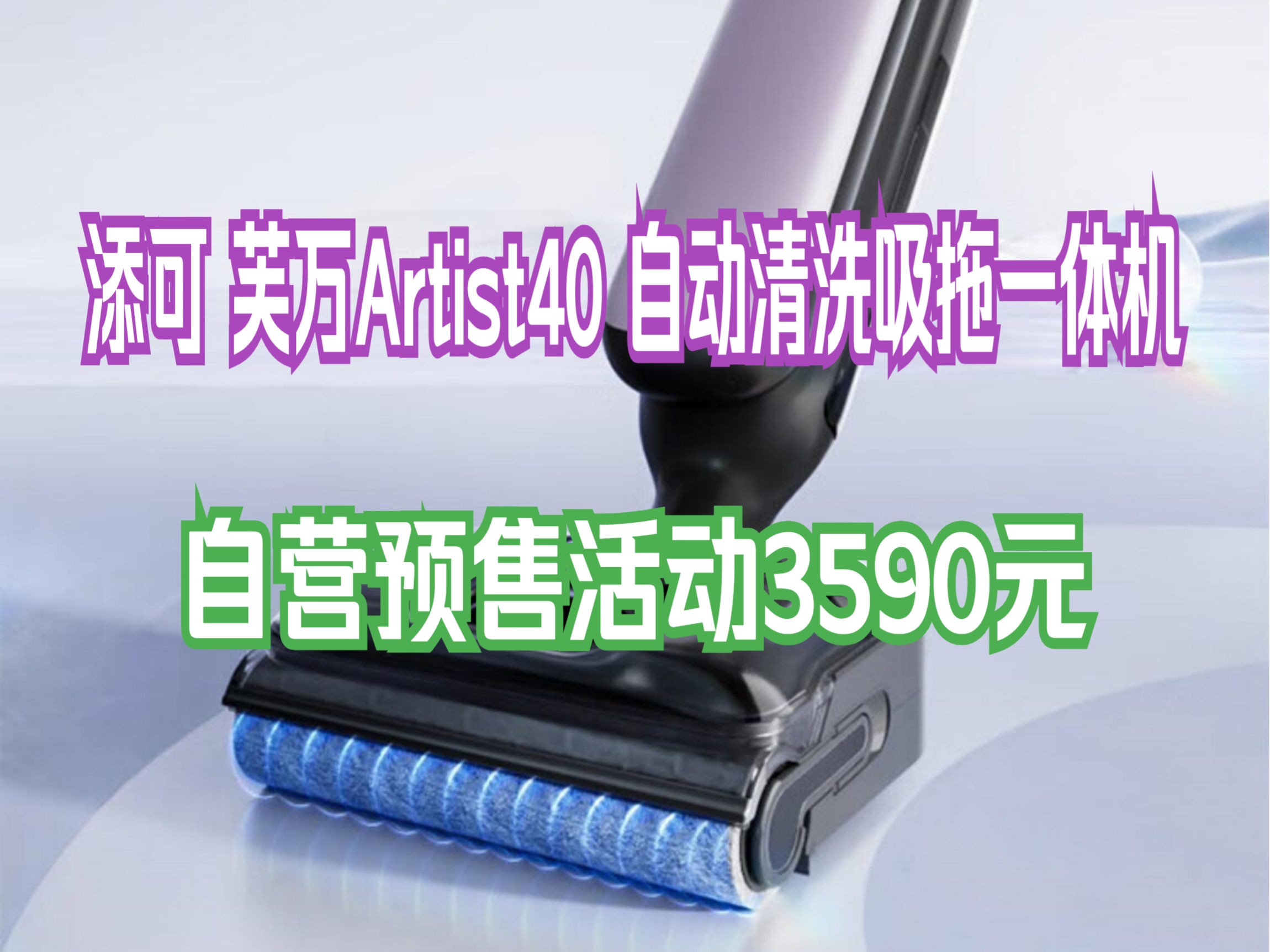 【惊喜预售】添可 芙万Artist40艺术家【75分钟长续航 0缠毛躺平】...