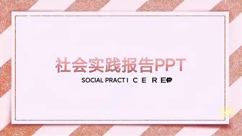 大学生社会实践报告 PPT:用实践书写青春