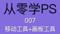【跟韩博文从零学PS】007移动工具+画板工具