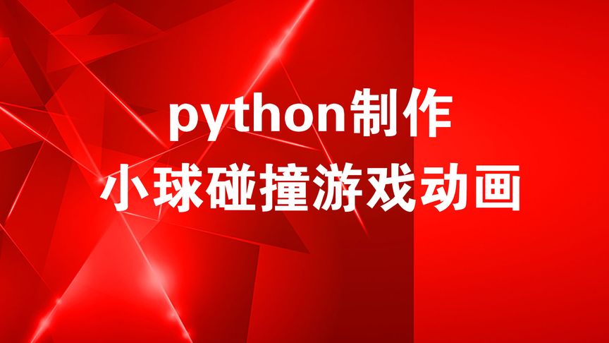 python小球碰撞游戏动画