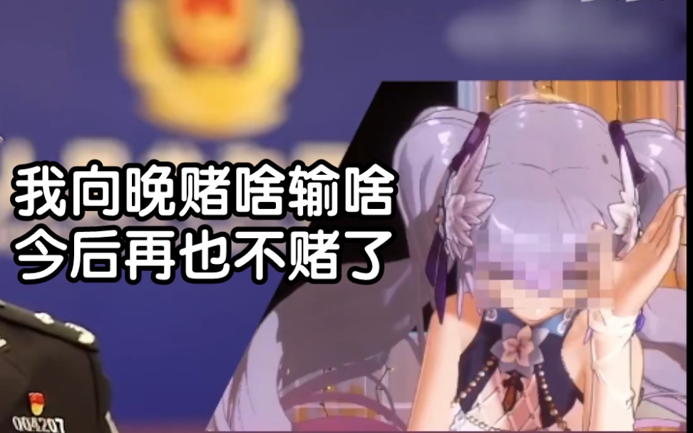 【戒赌宣传片】十分钟输光百万家产,向晚告诉你网络赌博到底多可怕!