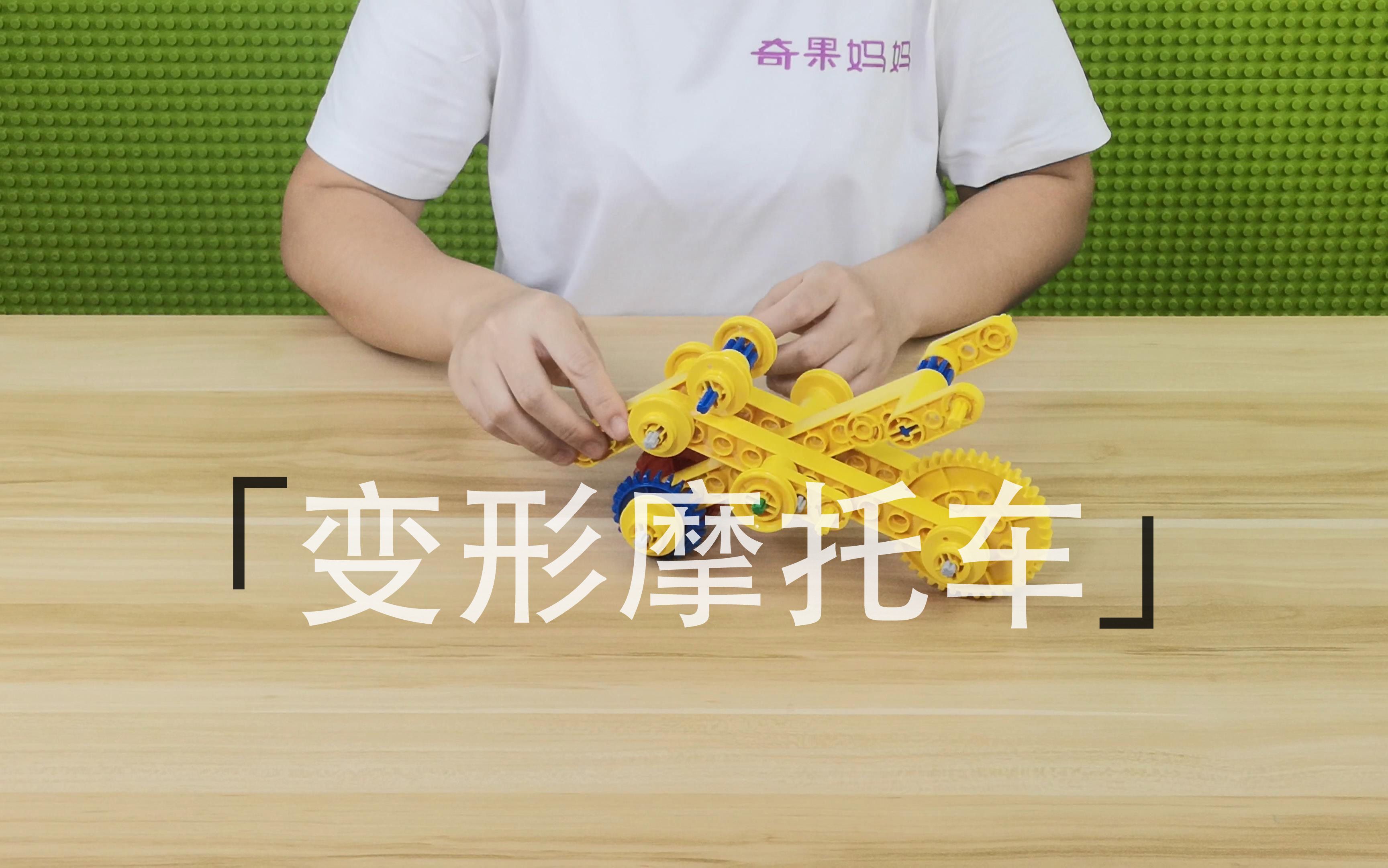 ZK059变形摩托车乐高大颗粒积木课程分享得宝系列视频教程