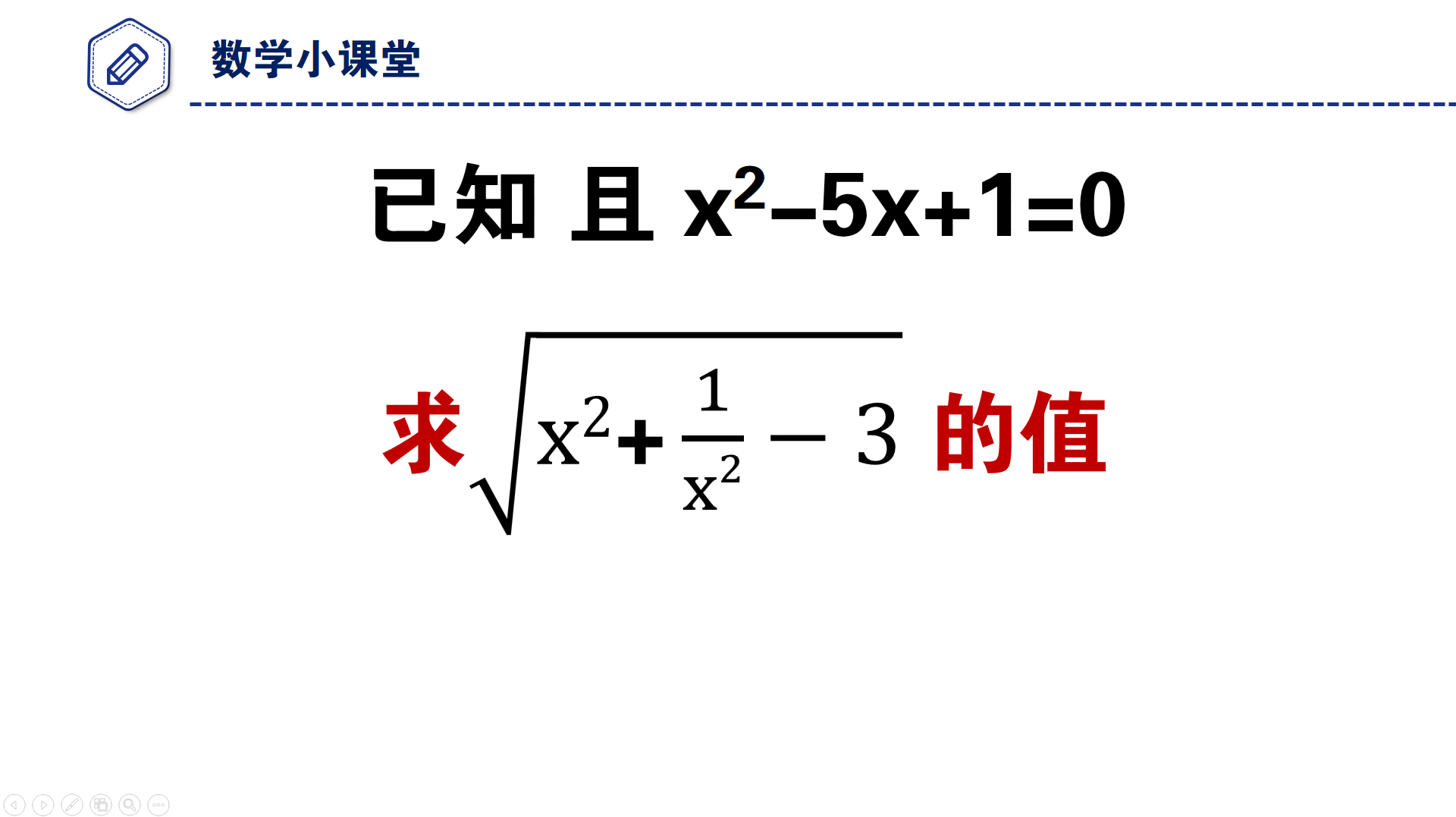 初中数学,一元二次次方程,二次根式相结合题型,很简单