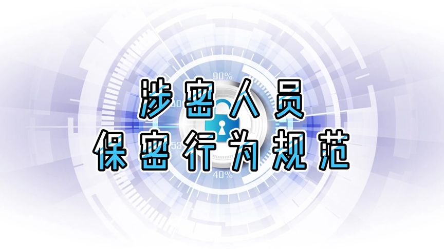 涉密网络管理保密须知:非涉密网络的使用有哪些管理要求!
