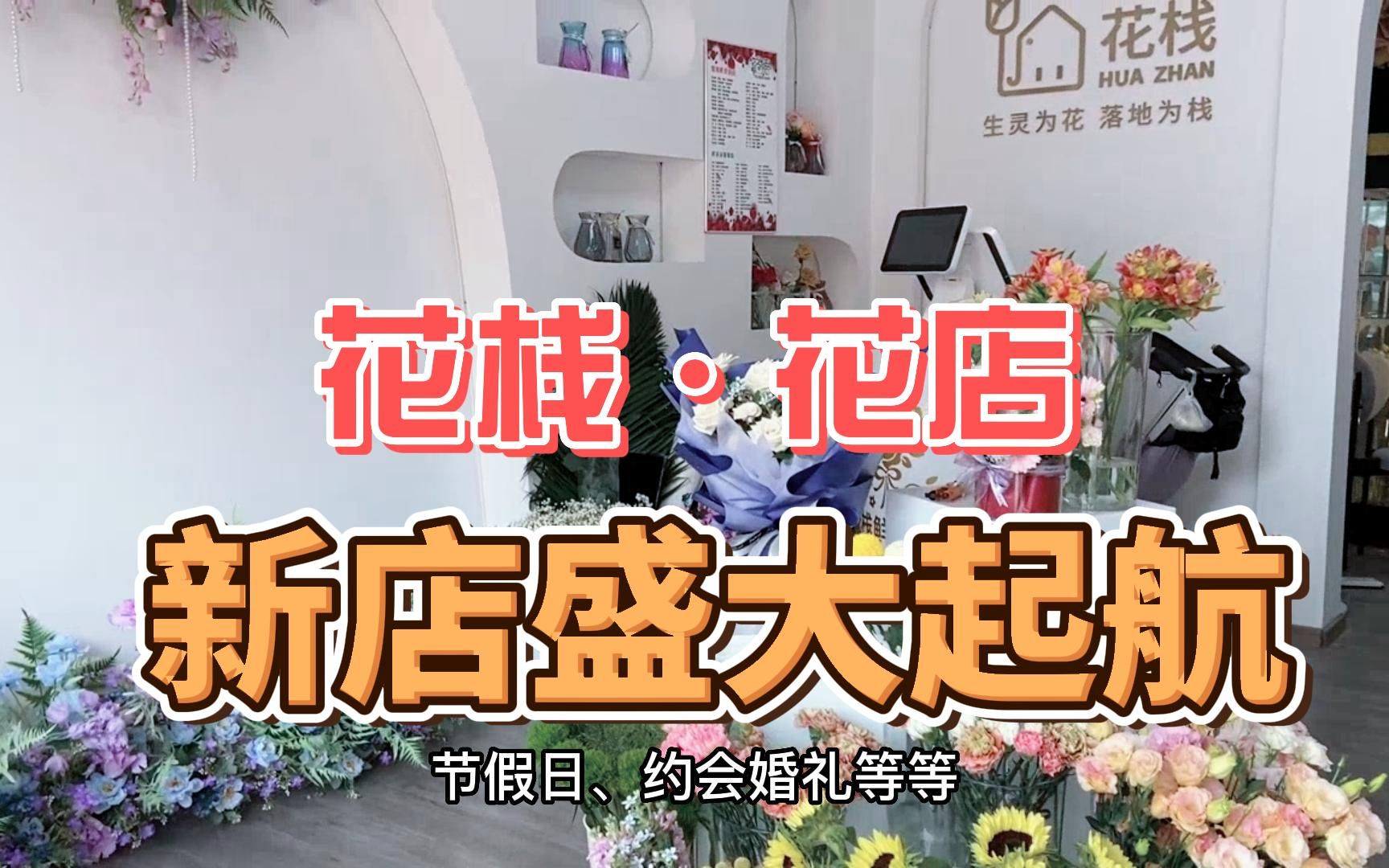 花栈花店又一家新店起航!