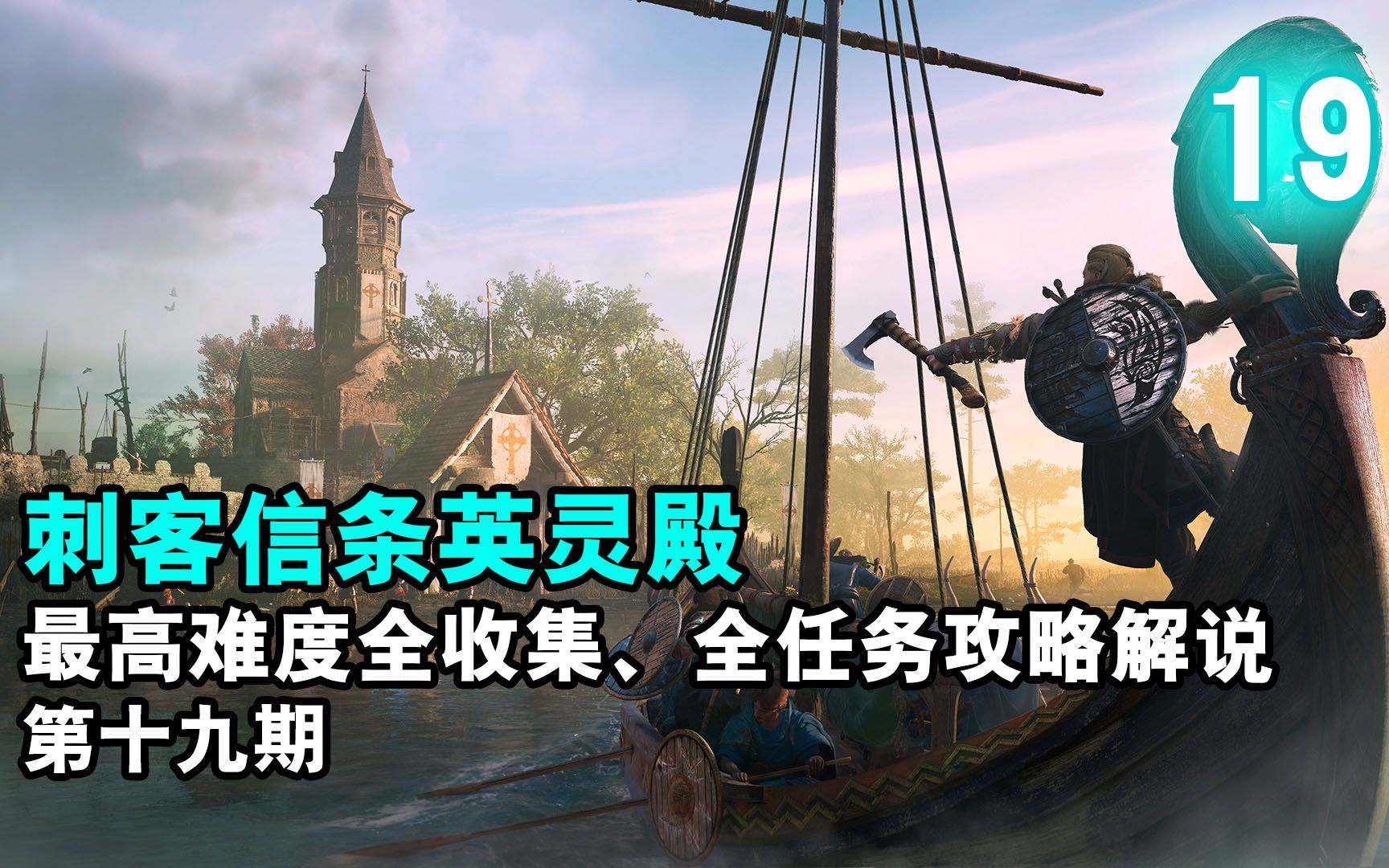 【yo杨】《刺客信条英灵殿》最高难度全收集、全任务完美流程攻略...