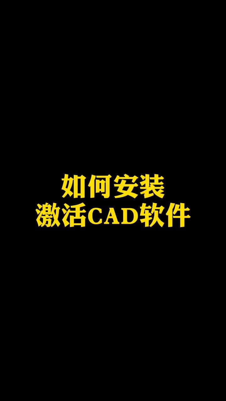 如何安装激活CAD软件。