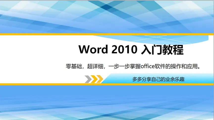 第一节:办公软件office之Word入门级教程,版面简单介绍。