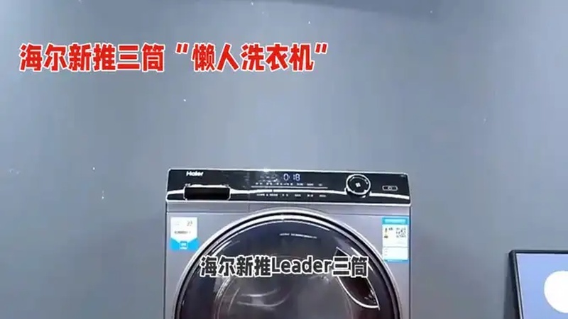海尔新推三筒"懒人洗衣机"