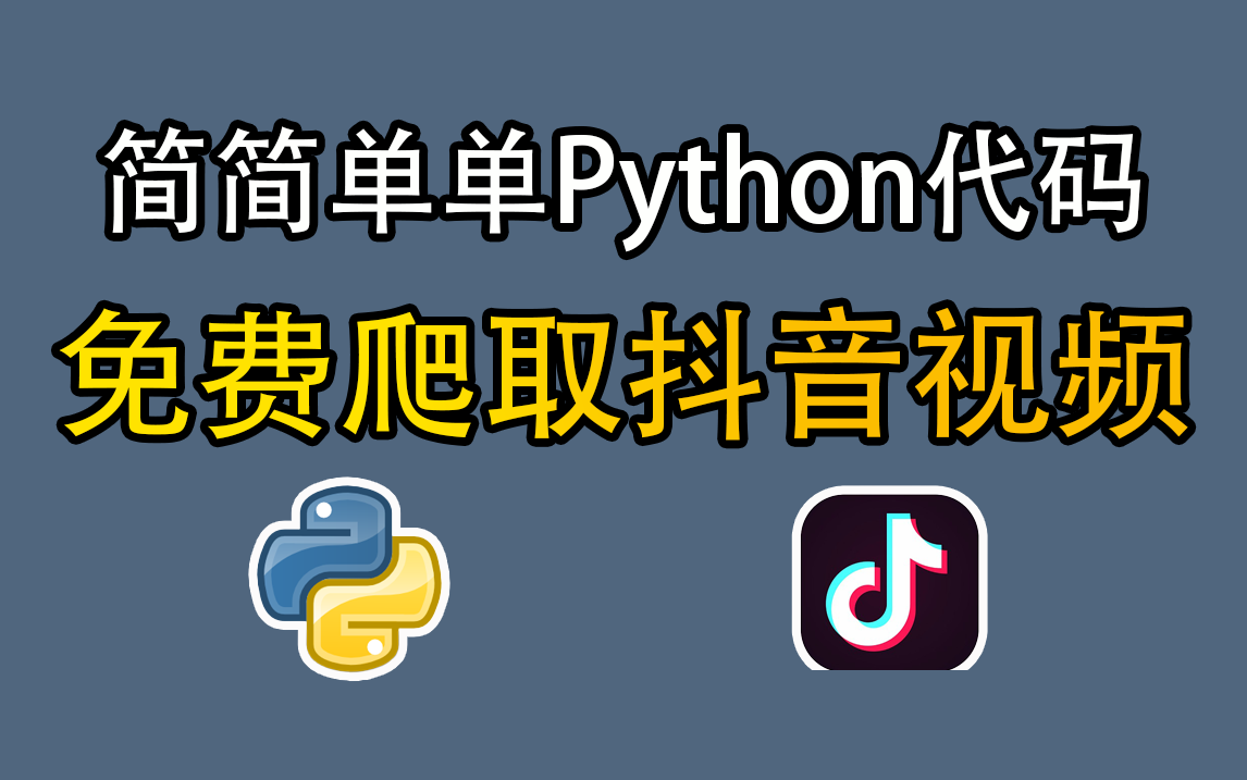 【Python教学】用Python爬取抖音视频,实现批量下载(附源码)