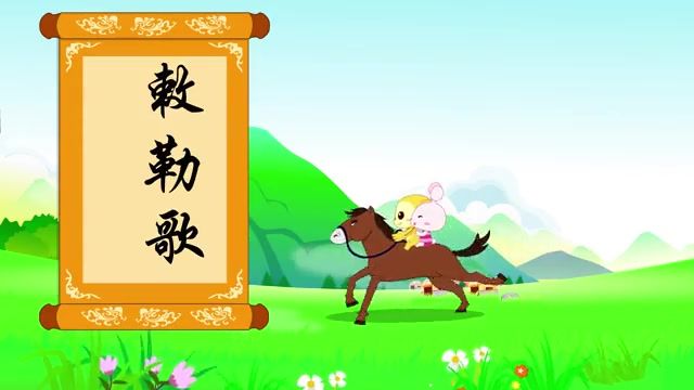 《敕勒歌 北朝民歌》古诗