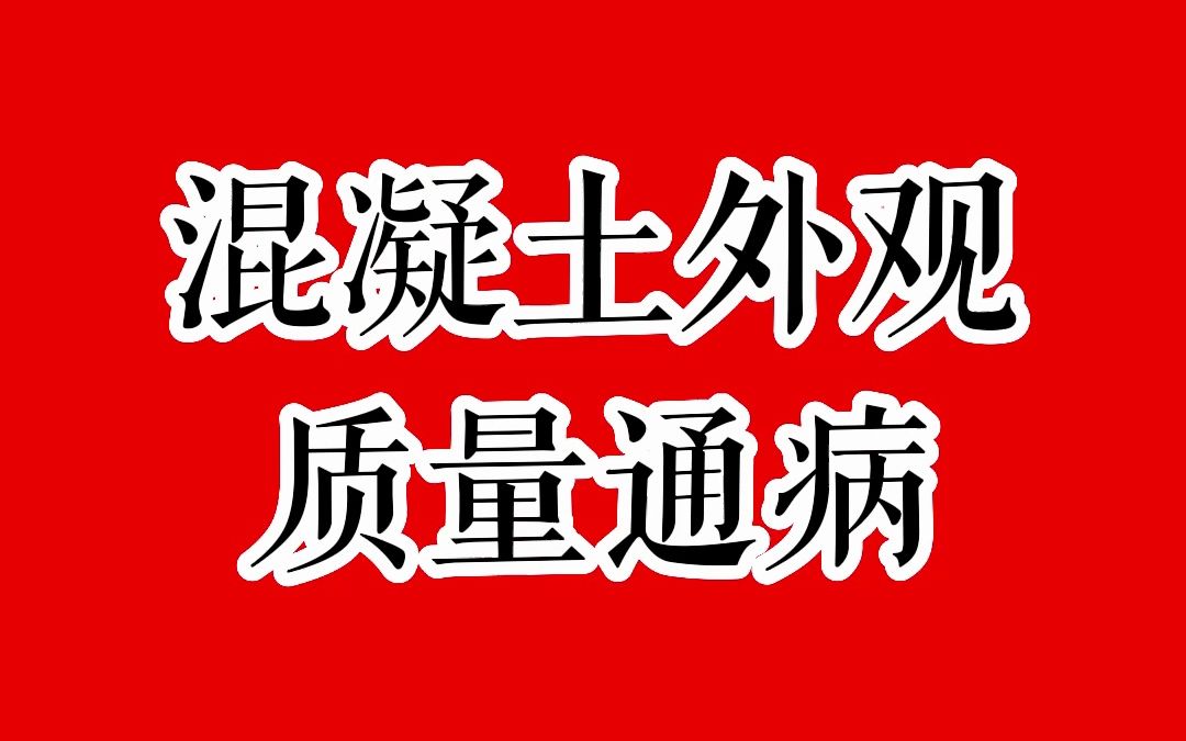 混凝土外观质量缺陷