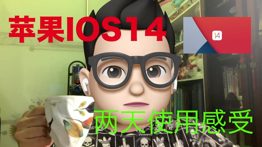 苹果IOS14新版本系统两天体验