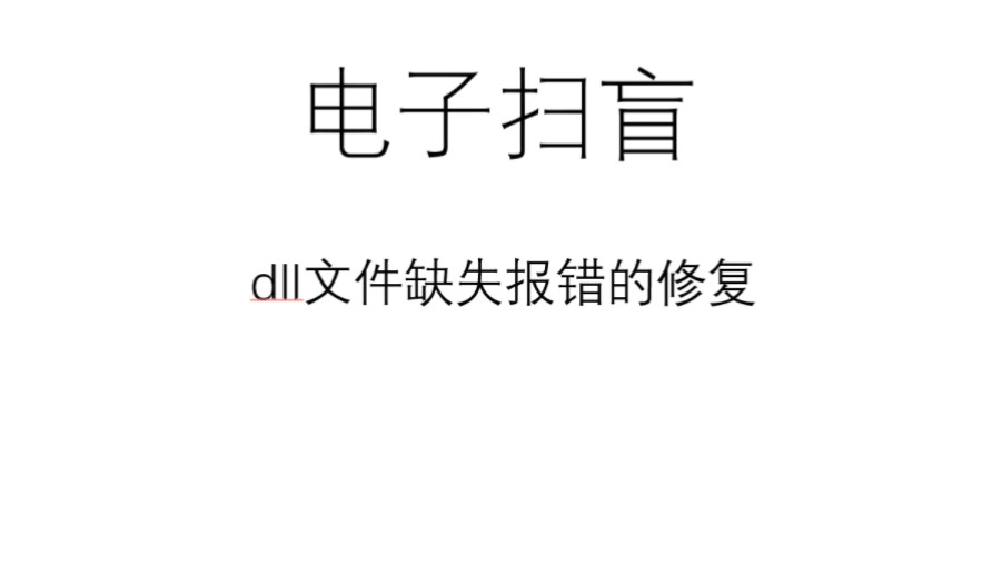 电子扫盲–dll文件缺失的修复