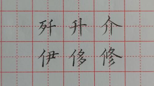 竖和撇的搭配这种写法对吗?如果不对该怎样改你道吗?