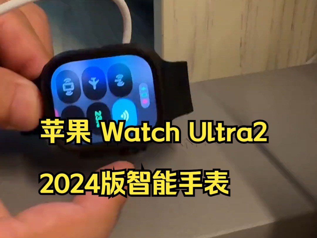 真实评测苹果2024新上市的手表黑色Ultra2,从5%充到100%需要多长...