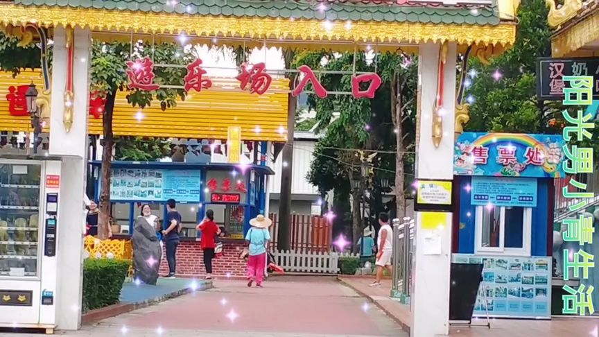旅游景点里面这里有有各种游乐设施,是儿子的最爱。