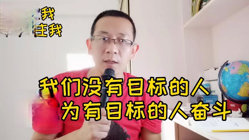我们没有目标的人正在为有目标的人奋斗,你赞同这句话吗?
