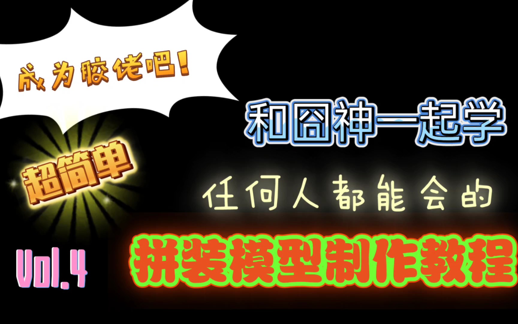 【囧神教程】【新手向超简单的拼装模型教程】【part 4】