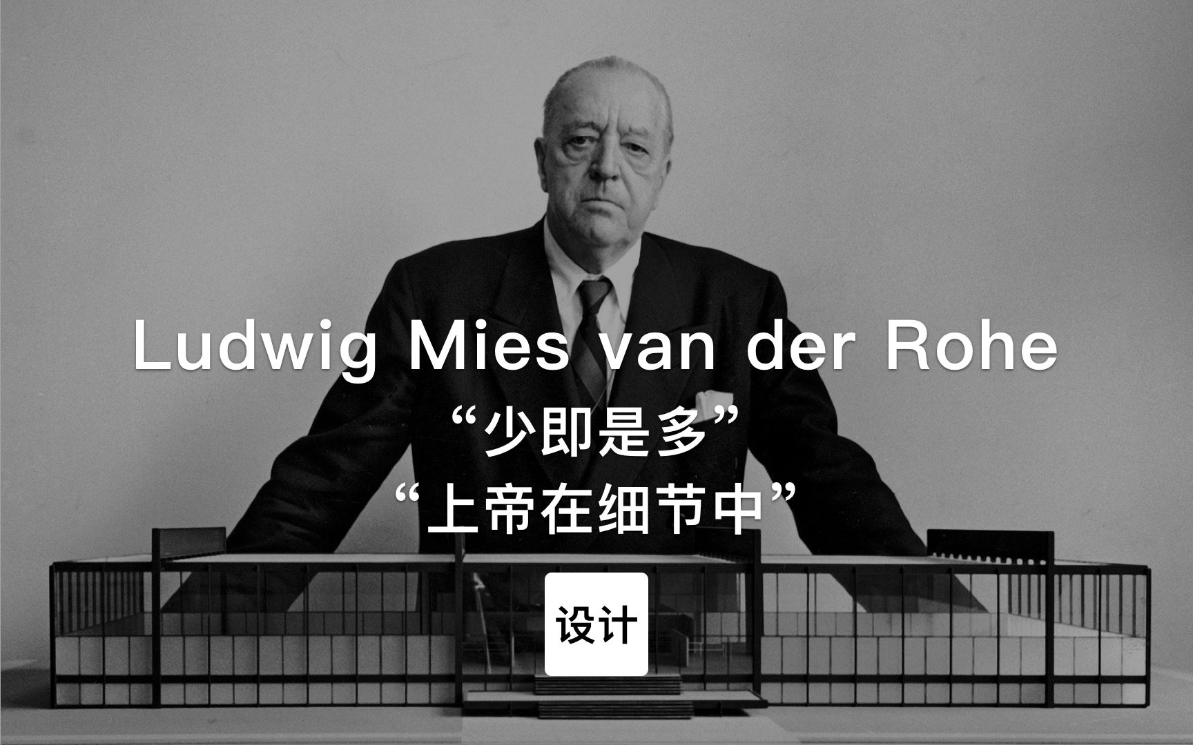 66集|包豪斯学院最后一任校长现代主义建筑设计大师Ludwig Mies van ...