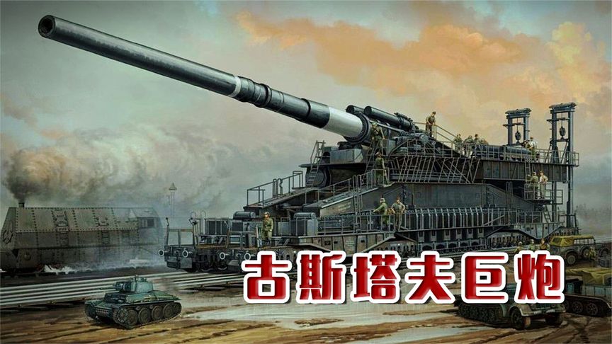 古斯塔夫巨炮有多牛?一发炮弹发射,苏联地下30米弹药库被引爆