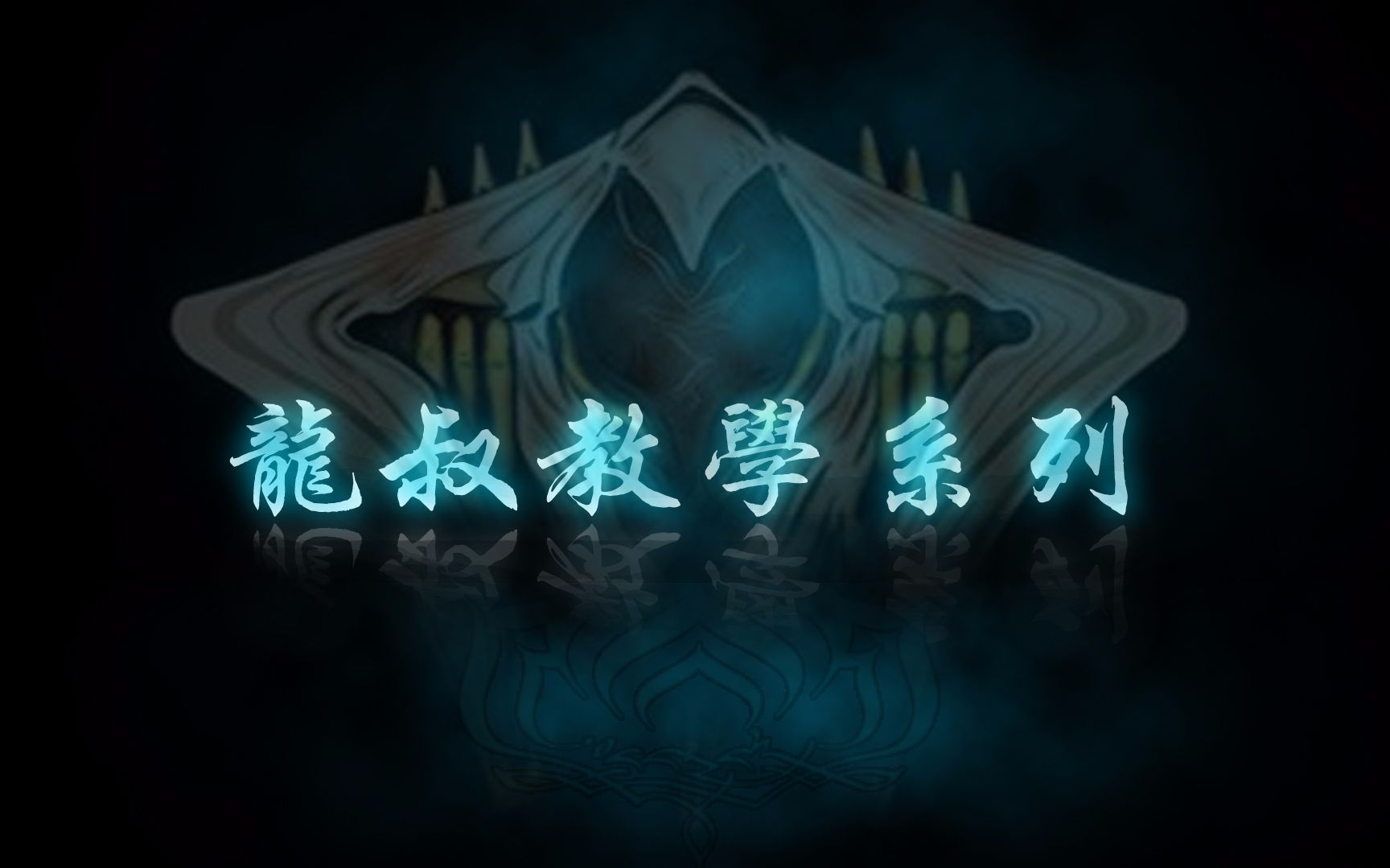 星际战甲龙晓飞教学第二十五期:战甲配卡解析