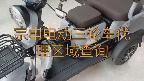 宗申电动三轮车代理资格开放!速查你所在区域能否加盟