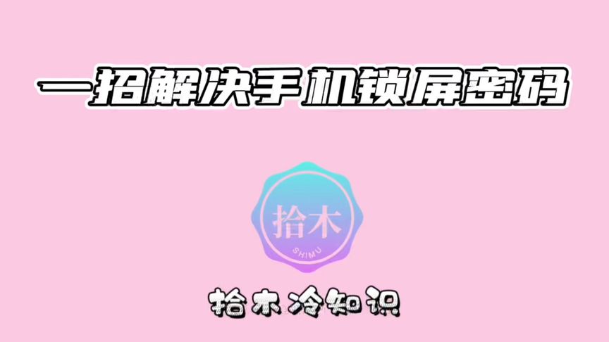 一招教你解除手机锁屏密码