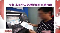 今起 本市个人完税证明可自助打印[北京您早]