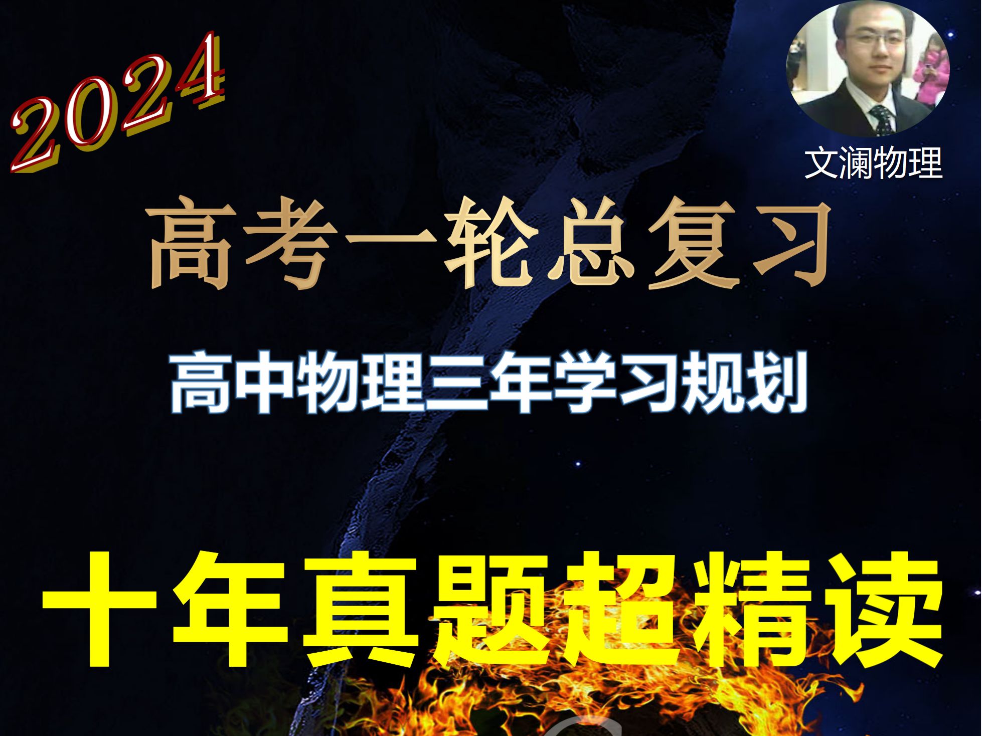 高中物理三年学习规划——文澜物理系列课程