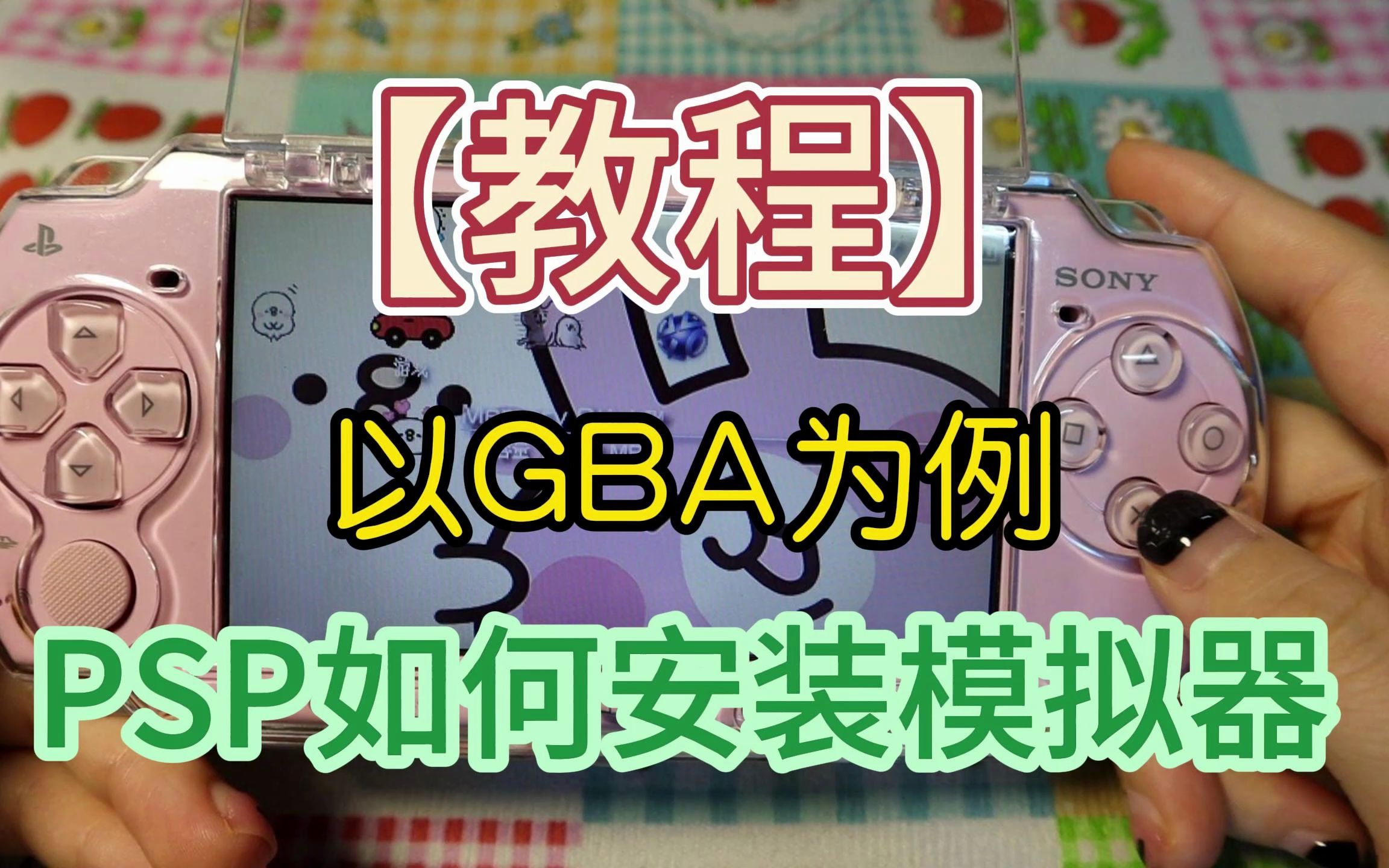 【教程】PSP模拟器安装教程