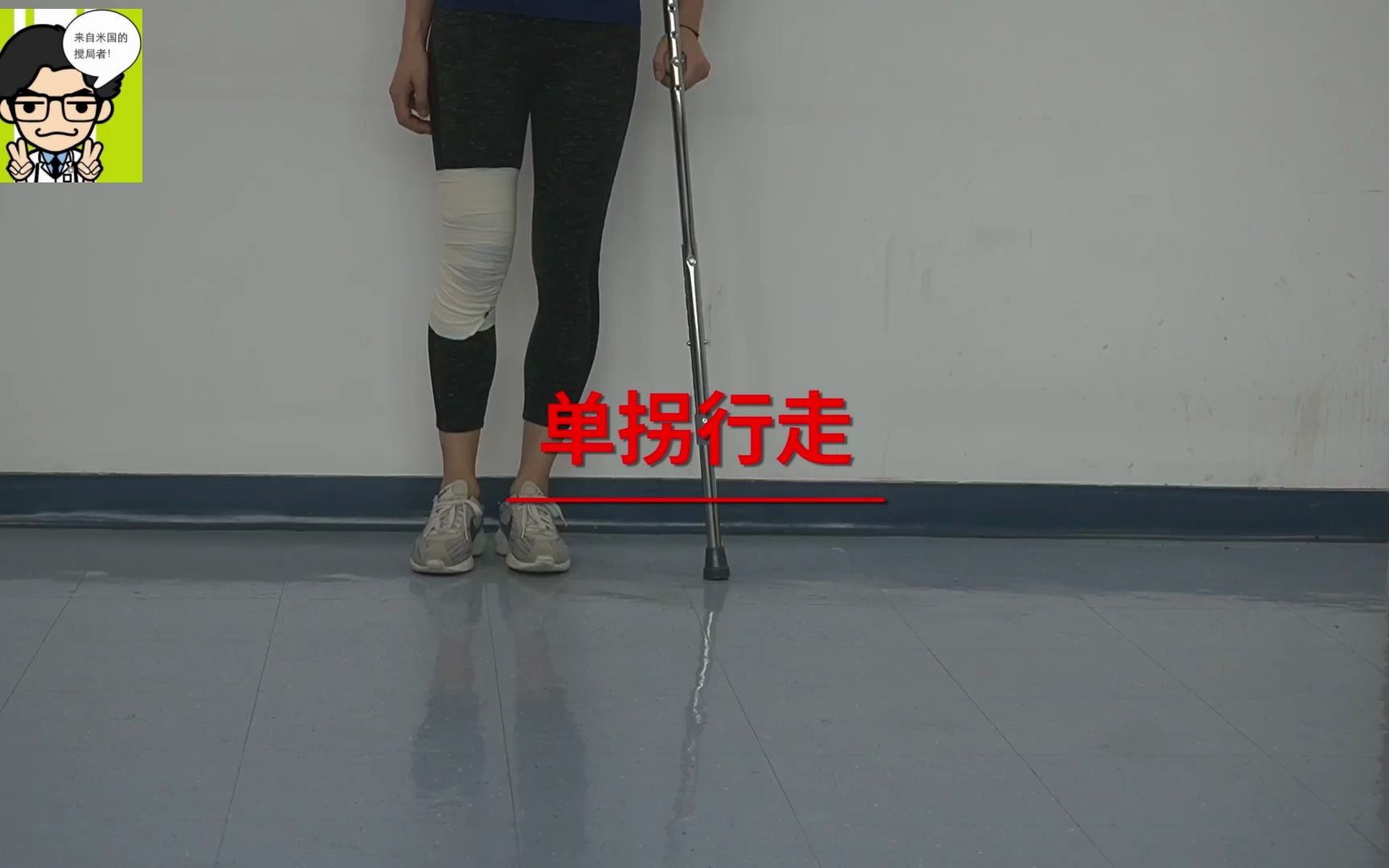 新华骨科术后康复视频—25 单拐行走