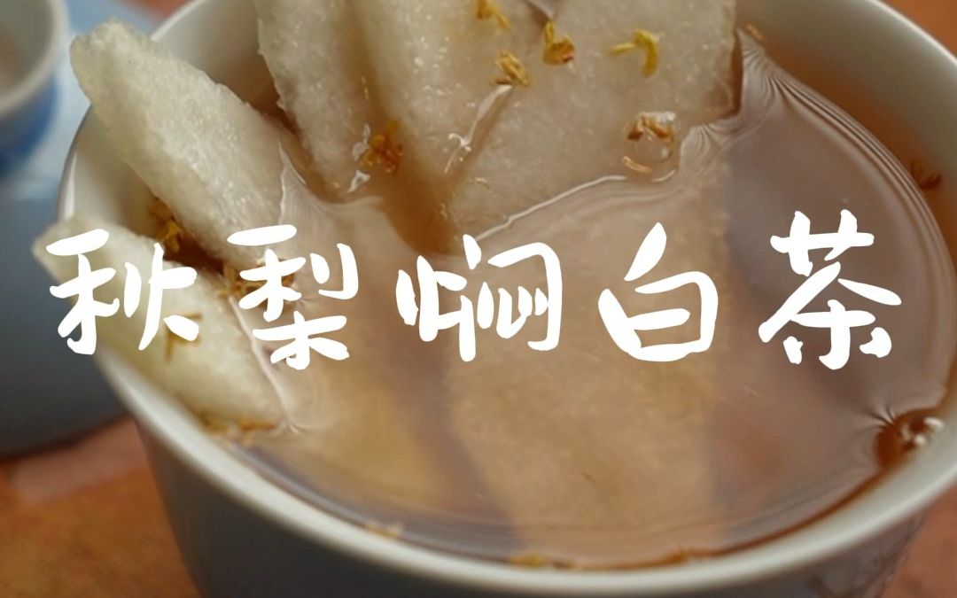 【秋梨焖白茶】秋天一定要试试焖泡茶,秋梨陈皮老白茶,生津润燥,焖泡...
