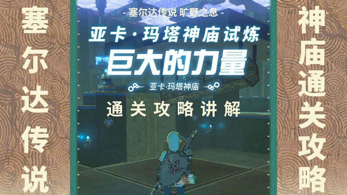 塞尔达传说 旷野之息,《亚卡·玛塔神庙》试炼通关攻略讲解