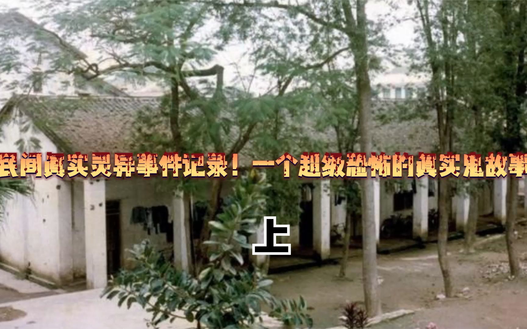 胆小勿入!民间真实灵异事件记录!一个超级恐怖的真实鬼故事 上