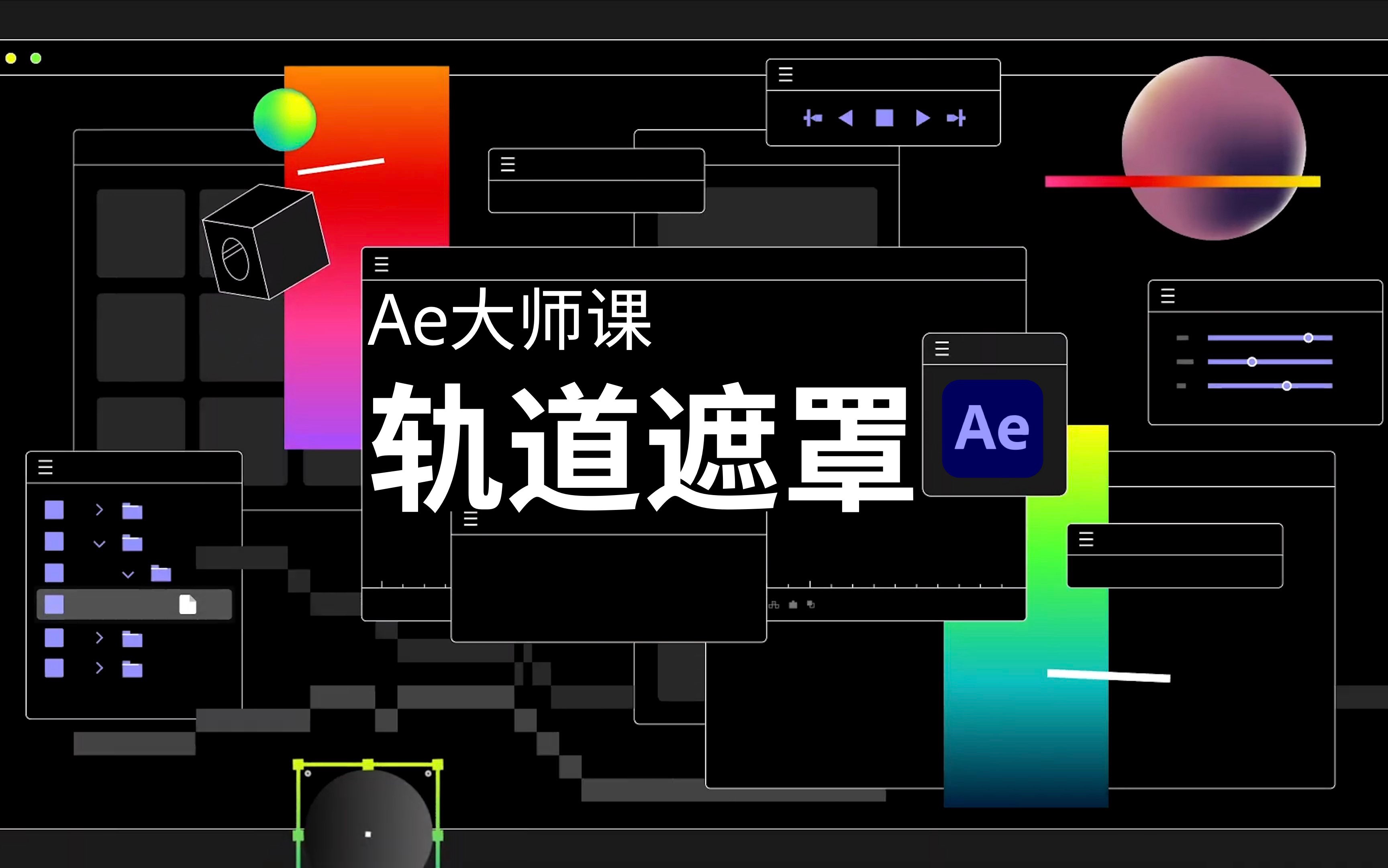 After Effects 大师课:轨道遮罩