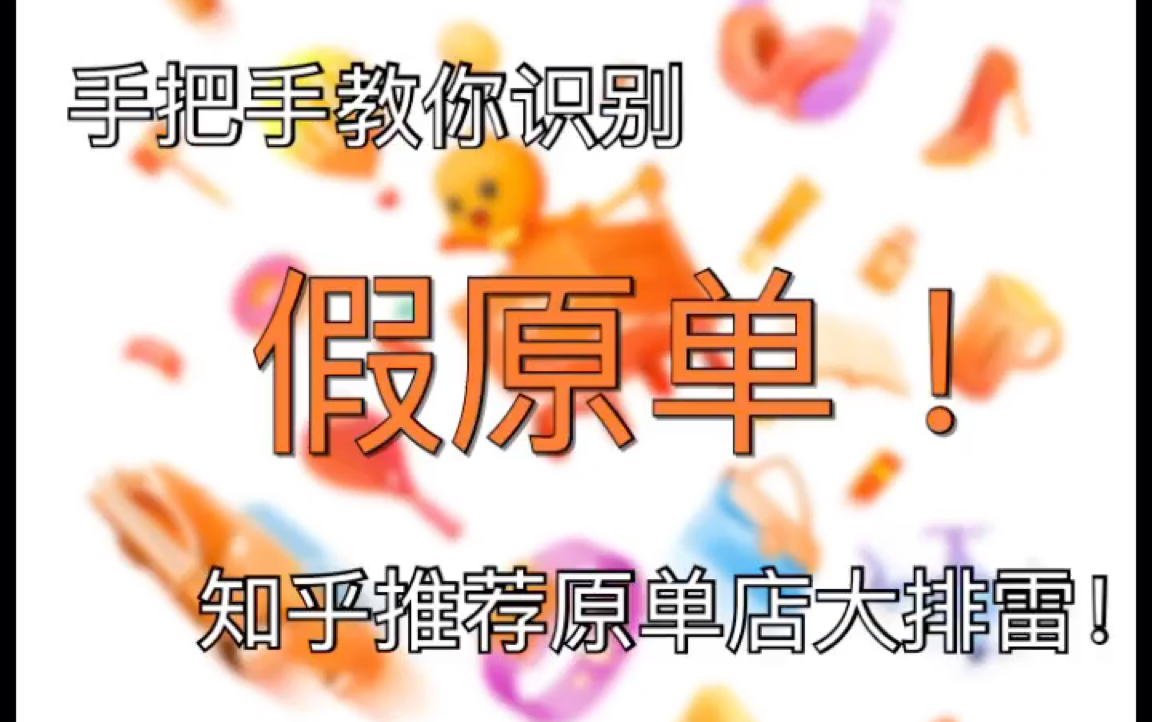 【干货】手把手教你识别假原单!淘到更多真宝贝!(无推广)