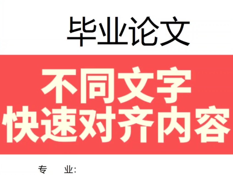 word对齐不同内容