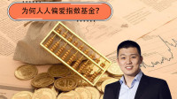 半年规模增加近2000亿元!人人都偏爱指数基金,到底为什么?