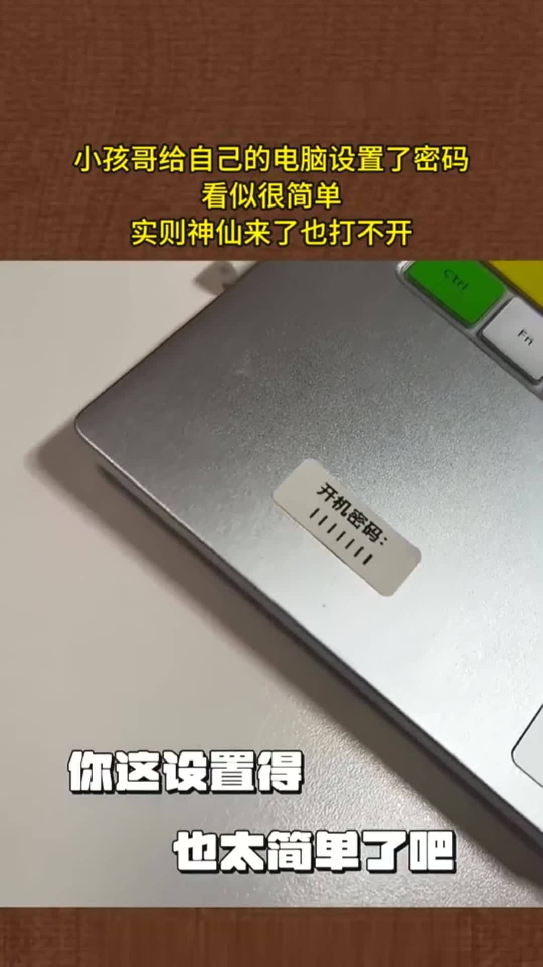 小孩哥给自己的电脑设置了密码,看似很简单