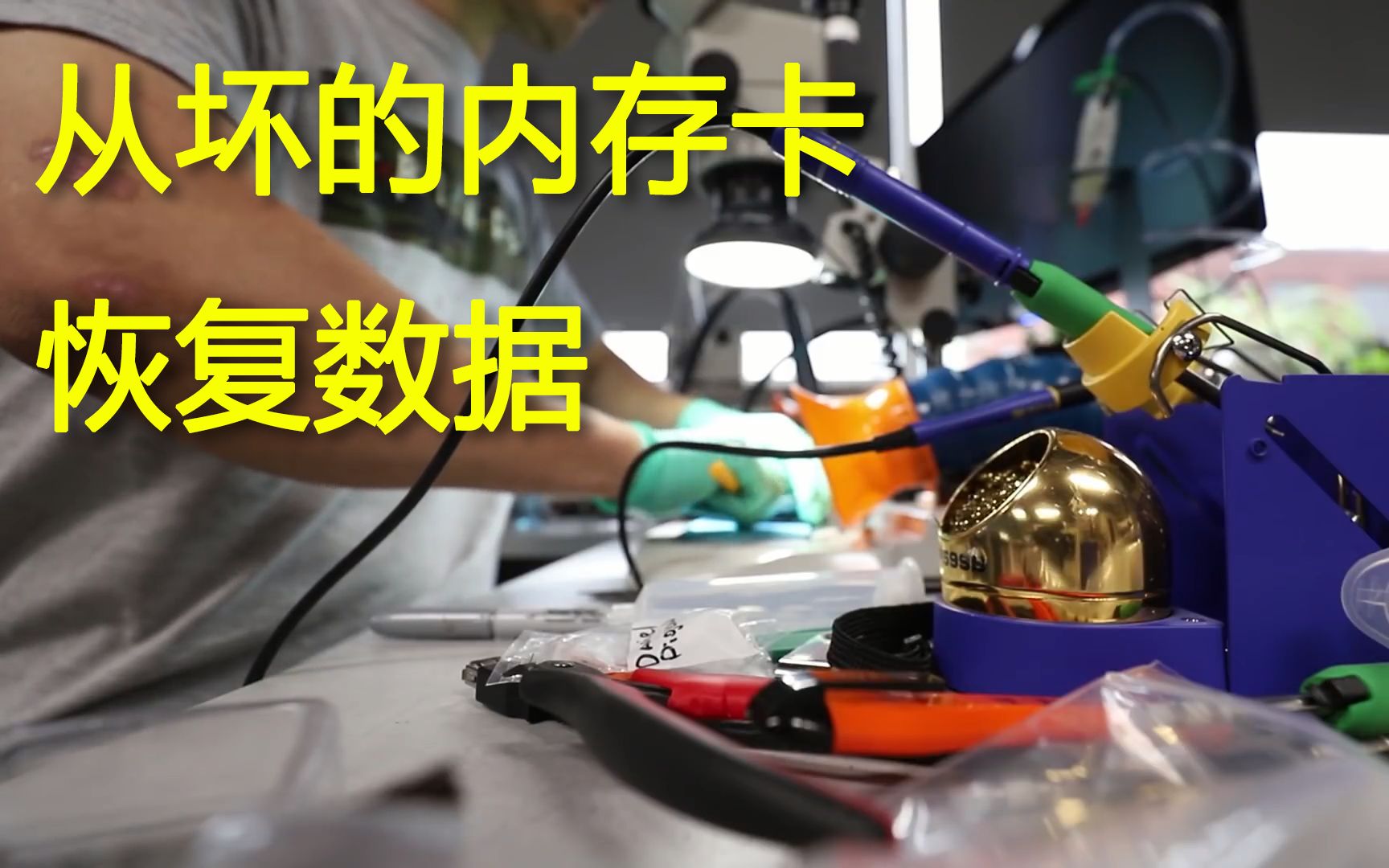 [熟肉]看老外怎么从坏的CF卡中恢复数据!