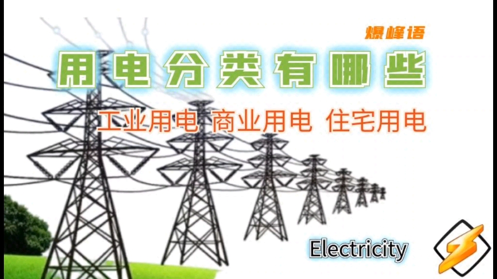 用电分类包括哪些?看完就可以明白了。除了工业用电商业用电住宅...