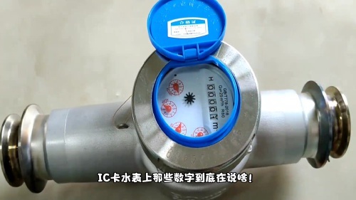 ic卡智能水表显示的数字是什么