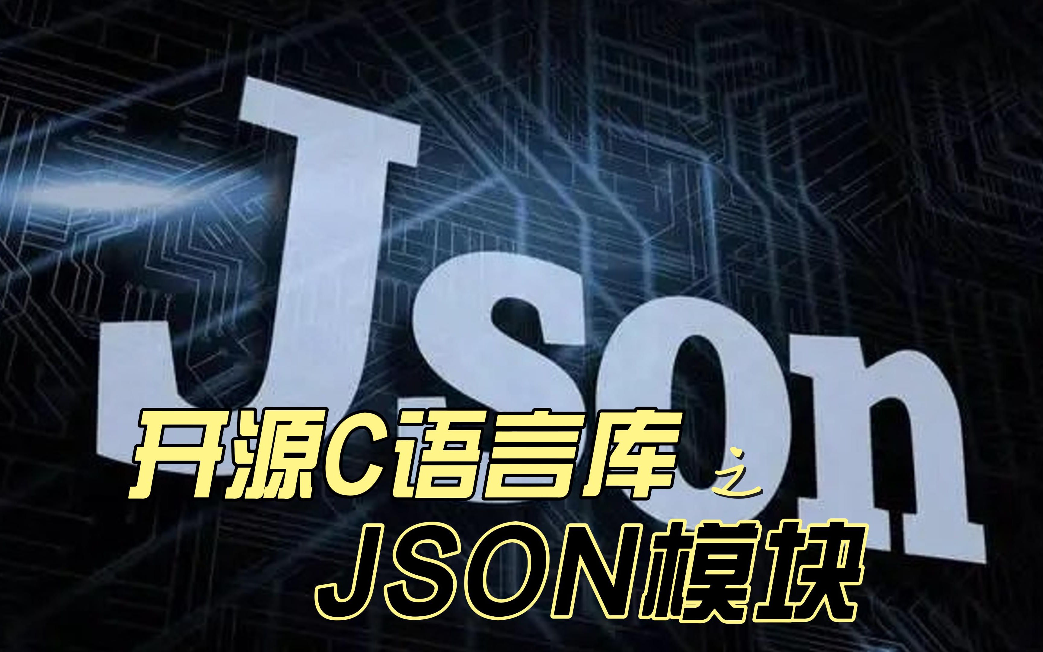 好用的C语言JSON解析器