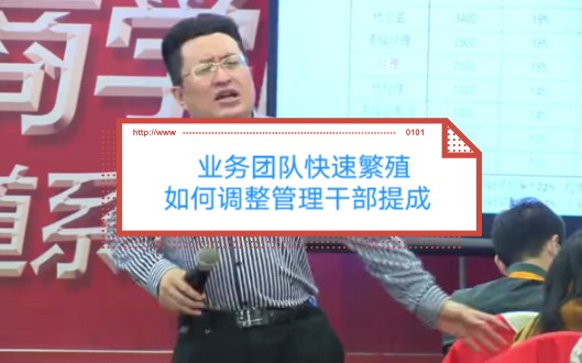 业务团队快速繁殖,如何调整管理干部提成