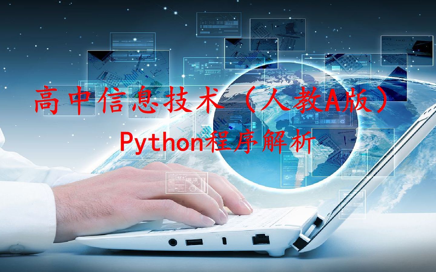 人教A版高中信息技术 第029课时 万能的Python